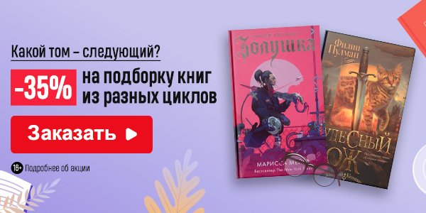 Акция Какой том – следующий? –35% на подборку в книжном магазине book24.ru - Только актуальные акции