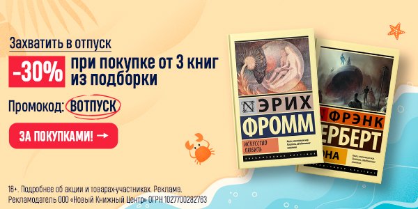 Акция Захватить в отпуск. –30% при покупке от 3 книг из подборки в книжном магазине book24.ru ...