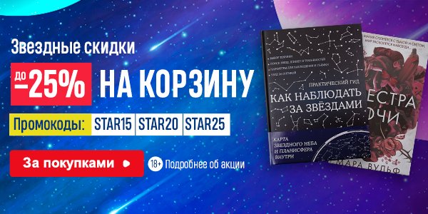 Акция Звездные скидки! До –25% на корзину в книжном магазине book24.ru - Только актуальные акции