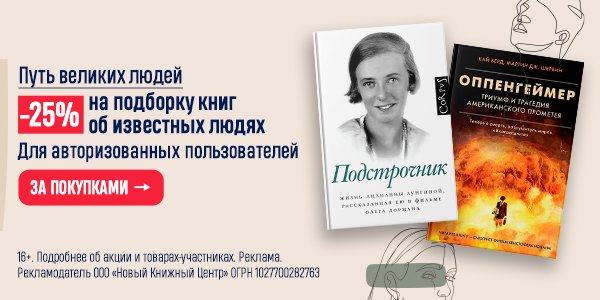Акция Путь великих людей. –25% на подборку книг об известных людях в книжном магазине book24.ru ...