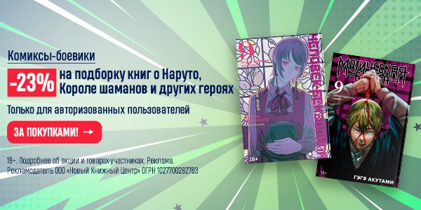 Акция Комиксы-боевики. –23% на подборку книг о Наруто, Короле шаманов и других героях в книжном ...