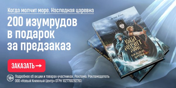 Акция «Когда молчит море. Наследная царевна». 200 изумрудов в подарок за предзаказ в книжном ...