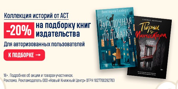 Акция Коллекция историй от АСТ. –20% на подборку книг издательства в книжном магазине book24.ru ...
