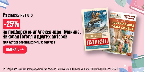 Акция Из списка на лето. –25% на подборку книг Александра Пушкина, Николая Гоголя и других ...