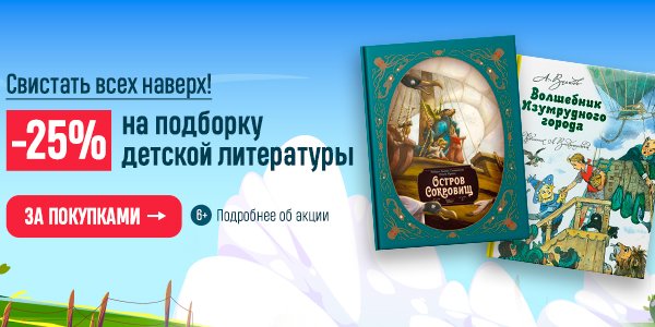 Акция Свистать всех наверх! –25% на подборку детской литературы в книжном магазине book24.ru ...