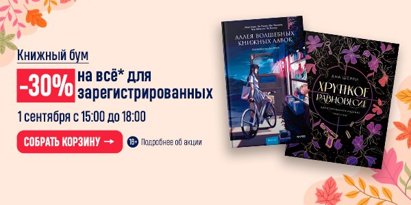 Акция Книжный бум! -30% на всё* 1 сентября с 15:00 до 18:00 в книжном магазине book24.ru ...