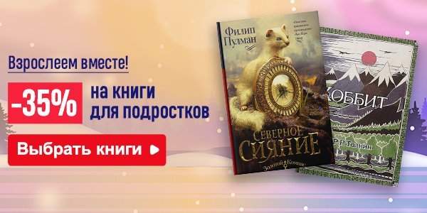 Акция Взрослеем вместе! –35% на книги для подростков в книжном магазине book24.ru - Только ...