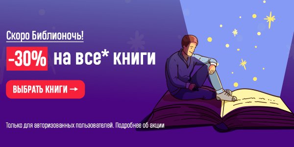 Акция Скоро Библионочь! –30% на все* книги в книжном магазине book24.ru - Только актуальные ...