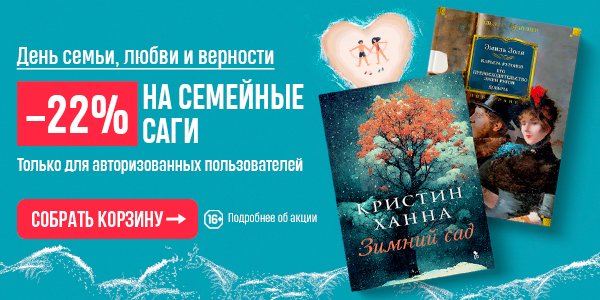 Акция День семьи, любви и верности. –22% на семейные саги в книжном магазине book24.ru - Только ...
