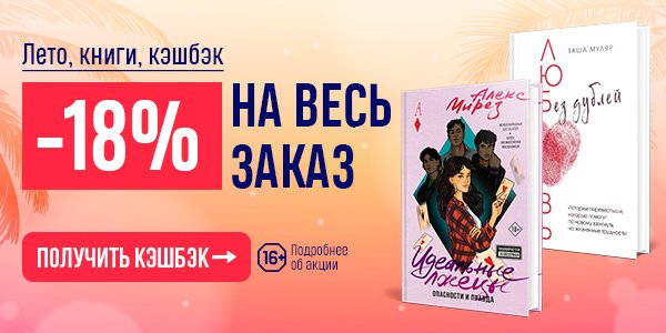 Акция Лето, книги, кэшбэк. 18% на весь заказ в книжном магазине book24.ru - Только актуальные акции