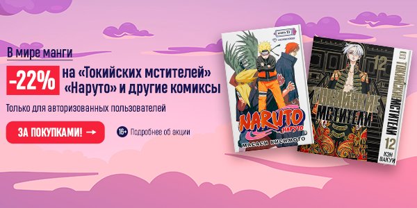 Акция В мире манги. –22% на «Токийских мстителей», «Наруто» и другие комиксы в книжном магазине ...