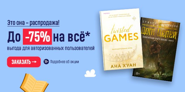 Акция Это она – распродажа! До –75% на всё* в книжном магазине book24.ru - Только актуальные акции