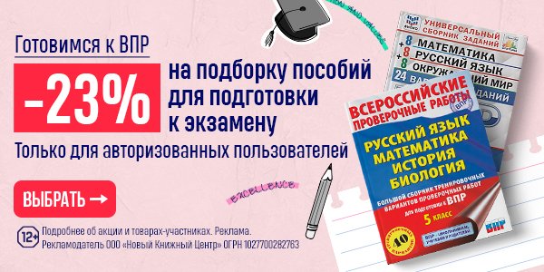 Акция Готовимся к ВПР. –23% на подборку пособий для подготовки к экзамену в книжном магазине ...