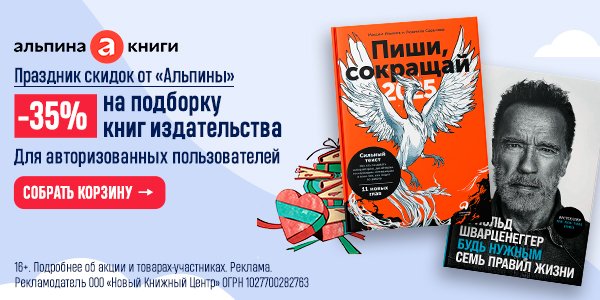Акция Праздник скидок от «Альпины». –35% на подборку книг издательства в книжном магазине book24 ...
