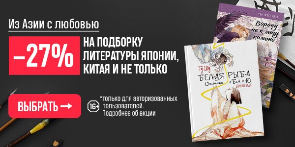 Акция Из Азии с любовью. –27% на подборку литературы Японии, Китая и не только в книжном ...