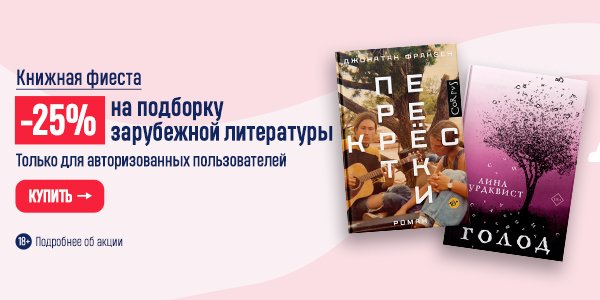 Акция Книжная фиеста. –25% на подборку зарубежной литературы в книжном магазине book24.ru ...