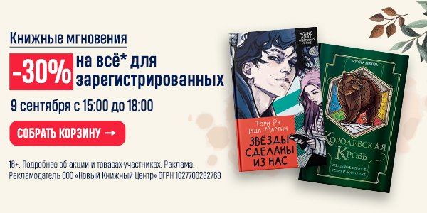 Акция Книжные мгновения! -30% на всё* 9 сентября с 15:00 до 18:00 в книжном магазине book24.ru ...
