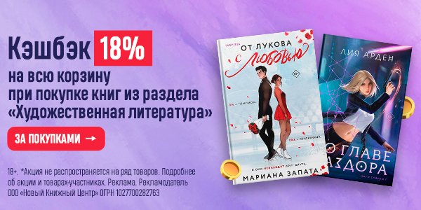 Акция Кэшбэк 18% на всю корзину при покупке книг из раздела «Художественная литература» в ...