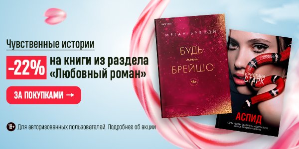 Акция Чувственные истории. –22% на книги из раздела «Любовный роман» в книжном магазине book24 ...