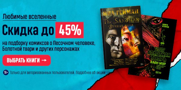 Акция Любимые вселенные. Скидка до 45% на подборку комиксов о Песочном человеке, Болотной твари ...