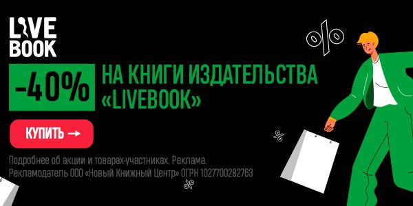 Акция ЧЁРНАЯ ПЯТНИЦА | Livebook – скидка 40% в книжном магазине book24.ru - Только актуальные ...