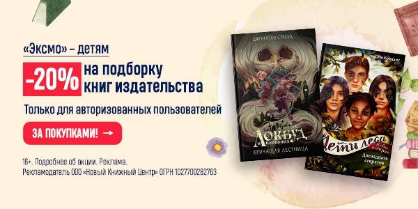 Акция «Эксмо» – детям. –20% на подборку книг издательства в книжном магазине book24.ru - Только ...
