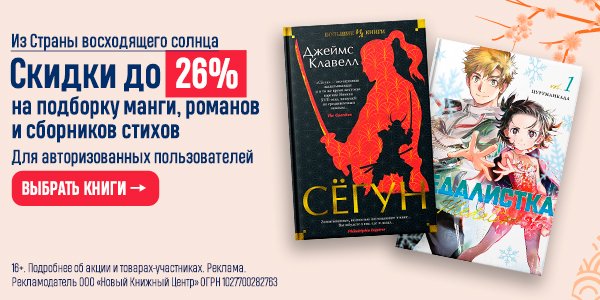 Акция Из Страны восходящего солнца. Скидки до 26% на подборку манги, романов и сборников стихов ...
