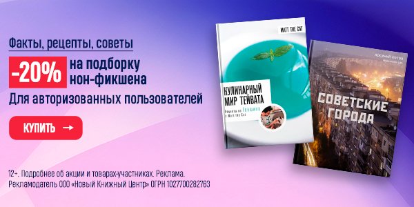 Акция Факты, рецепты, советы. –20% на подборку нон-фикшена в книжном магазине book24.ru - Только ...