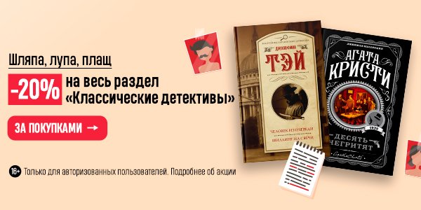 Акция Шляпа, лупа, плащ. –20% на весь раздел «Классические детективы» в ...
