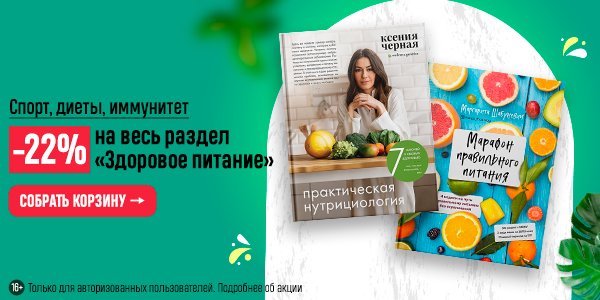 Акция Спорт, диеты, иммунитет. –22% на весь раздел «Здоровое питание» в ...
