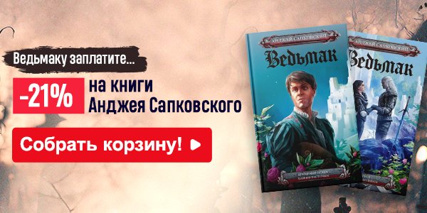 Акция Ведьмаку заплатите… –21% на книги Анджея Сапковского в книжном магазине book24.ru - Только ...