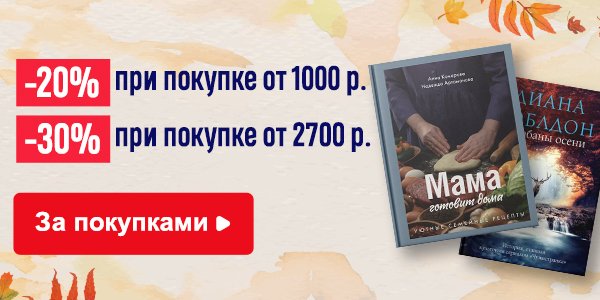 Акция Покупки в удовольствие! Скидки до –30% на корзину в книжном магазине book24.ru - Только ...