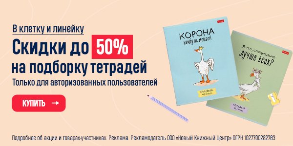 Акция В клетку и линейку. Скидки до 50% на подборку тетрадей в книжном магазине book24.ru ...