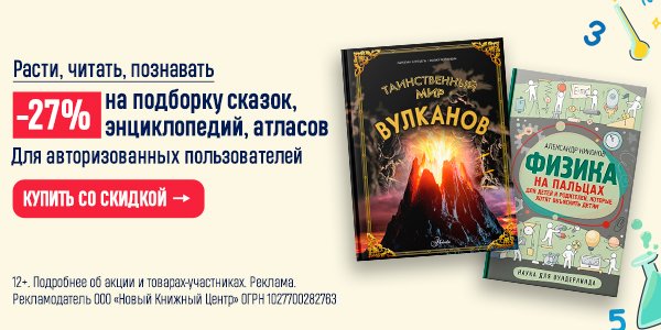 Акция Расти, читать, познавать. –27% на подборку сказок, энциклопедий, атласов в книжном ...