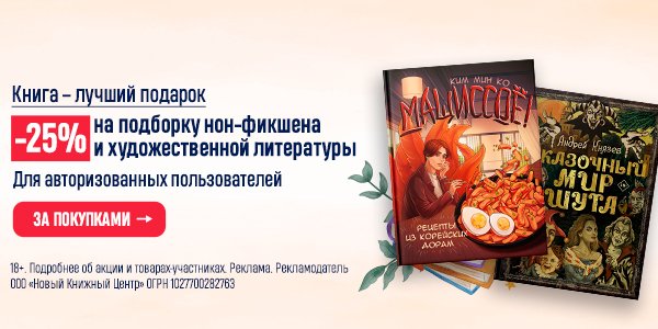 Акция Книга – лучший подарок! –25% на подборку нон-фикшена и художественной литературы в книжном ...