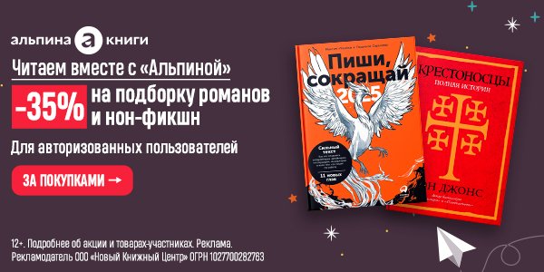 Акция Читаем вместе с «Альпиной». –35% на подборку романов и нон-фикшн в книжном магазине book24 ...