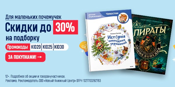 Акция Для маленьких почемучек. Скидки до 30% на подборку в книжном магазине book24.ru - Только ...