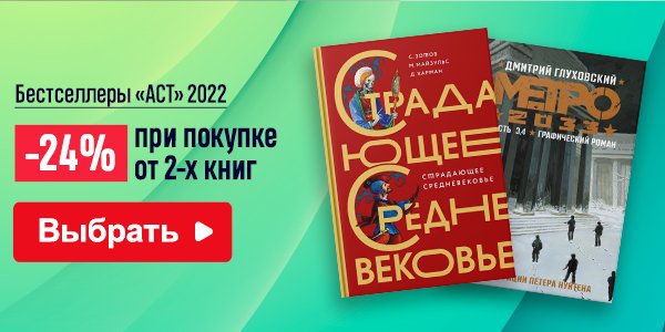 Акция Бестселлеры «АСТ»! Скидка 24% при покупке от 2-х книг в книжном магазине book24.ru ...