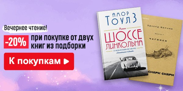 Акция Вечернее чтение! –20% при покупке от двух книг из подборки в книжном магазине book24.ru ...