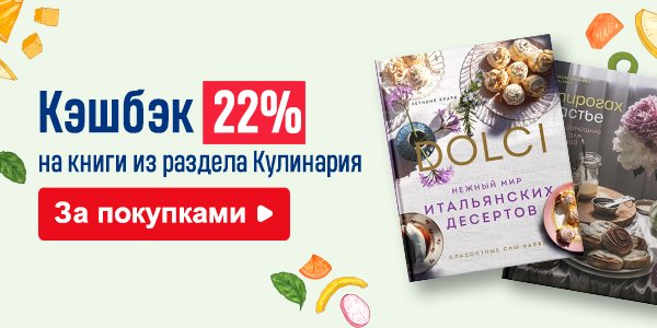 Акция Кэшбэк 22% на книги из раздела Кулинария в книжном магазине book24.ru - Только актуальные ...
