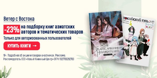 Акция Ветер с Востока. –23% на подборку книг азиатских авторов и тематических товаров в книжном ...
