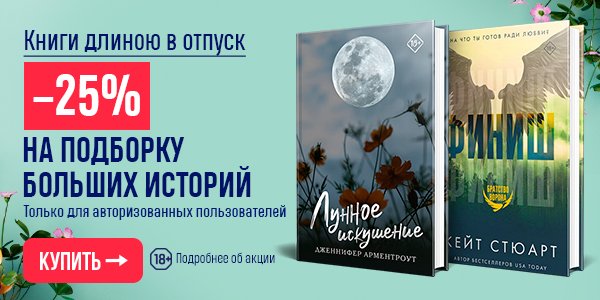 Акция Книги длиною в отпуск. –25% на подборку больших историй в книжном магазине book24.ru ...