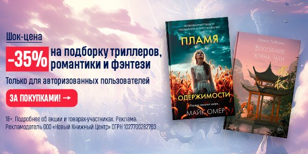 Акция Шок-цена! –35% на подборку триллеров, романтики и фэнтези в книжном магазине book24.ru ...