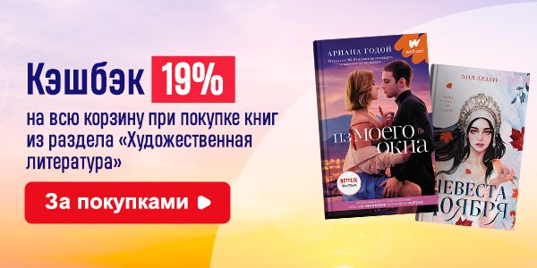 Акция Кэшбэк 19% на всю корзину при покупке книг из раздела «Художественная литература» в ...