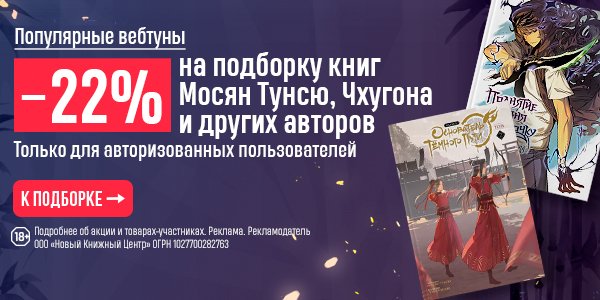 Акция Популярные вебтуны. –22% на подборку книг Мосян Тунсю, Чхугона и других авторов в книжном ...