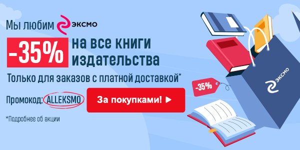 Акция Мы любим «Эксмо»: –35% на все книги издательства в книжном магазине book24.ru - Только ...