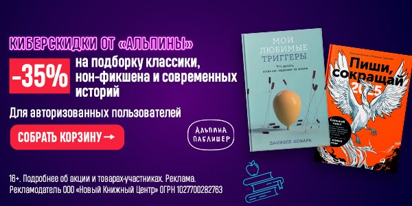 Акция Киберскидки от «Альпины». –35% на подборку в книжном магазине book24.ru - Только ...