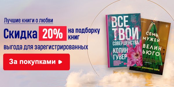 Акция Лучшие книги о любви! Скидка 20% на подборку книг в книжном магазине book24.ru - Только ...