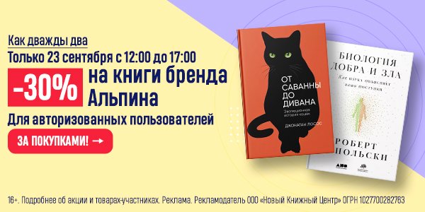 Акция Как дважды два. –30% на книги бренда Альпина в книжном магазине book24.ru - Только ...