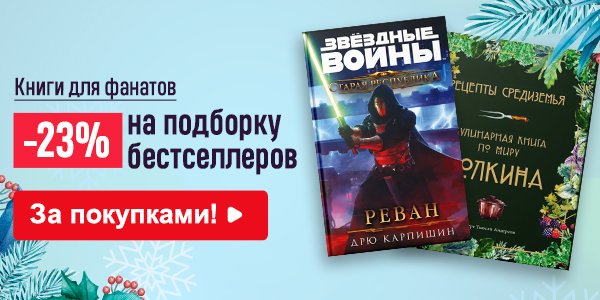 Акция Книги для фанатов. –23% на подборку бестселлеров в книжном магазине book24.ru - Только ...